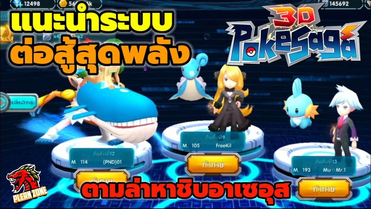 Poke Saga - แนะนำระบบต่อสู้สุดพลัง (ชิงเพชรรายวันกับชิบอาเซอุส - YouTube