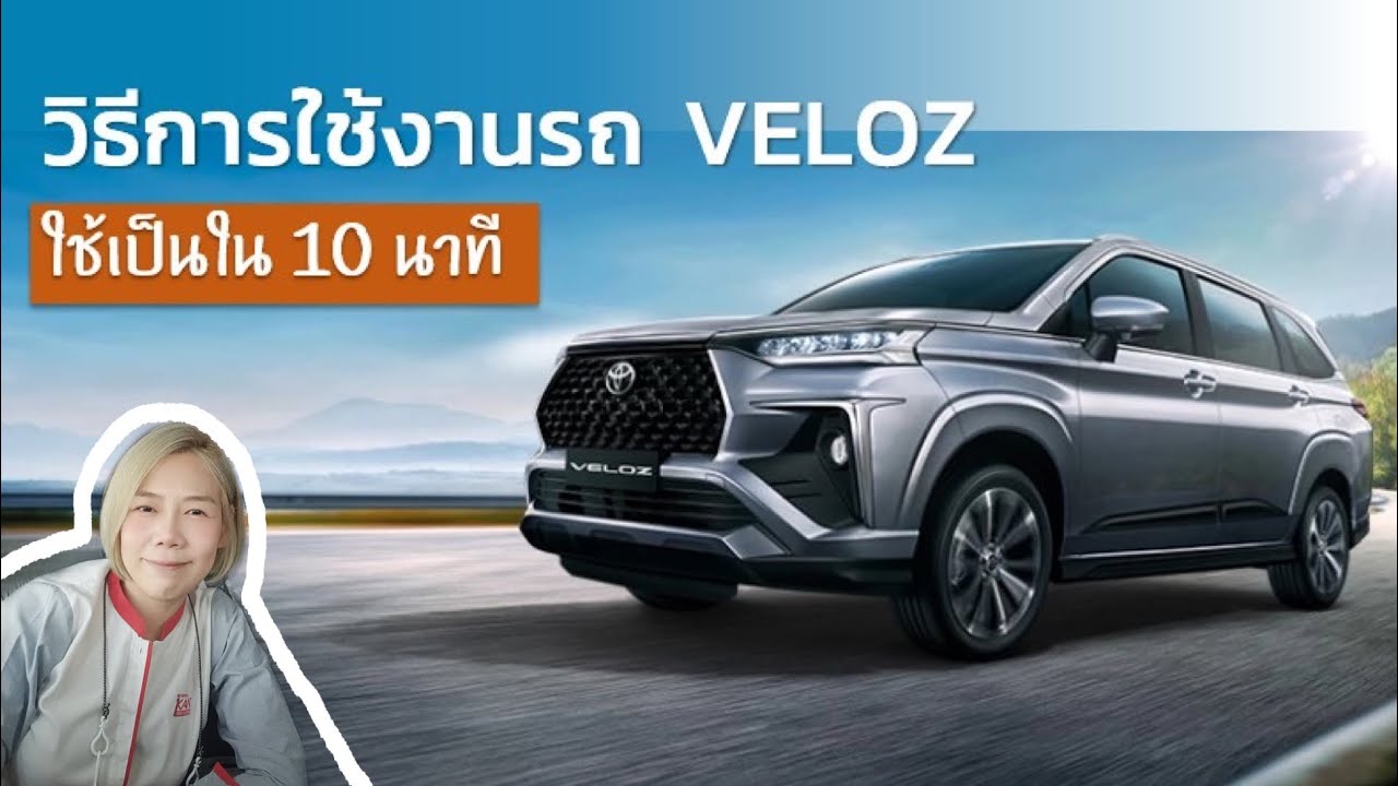 วิธีการใช้งานรถ VELOZ เพียง 10 นาที !!! - YouTube