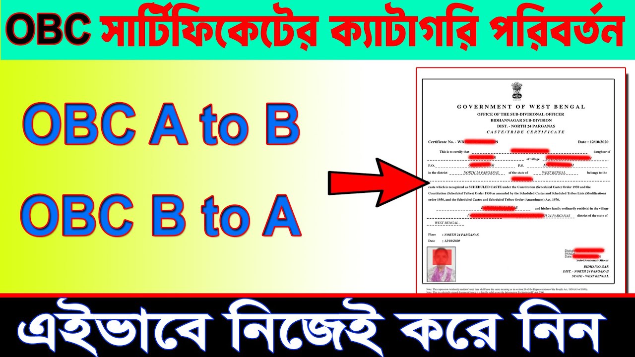 OBC Category Change Process | OBC A to B & OBC B to A | OBC ক্যাটাগরি ...