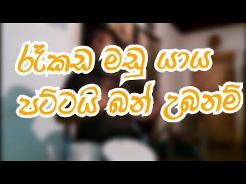 Rukada madu yaya bongo sindu by athal witharamai - YouTube