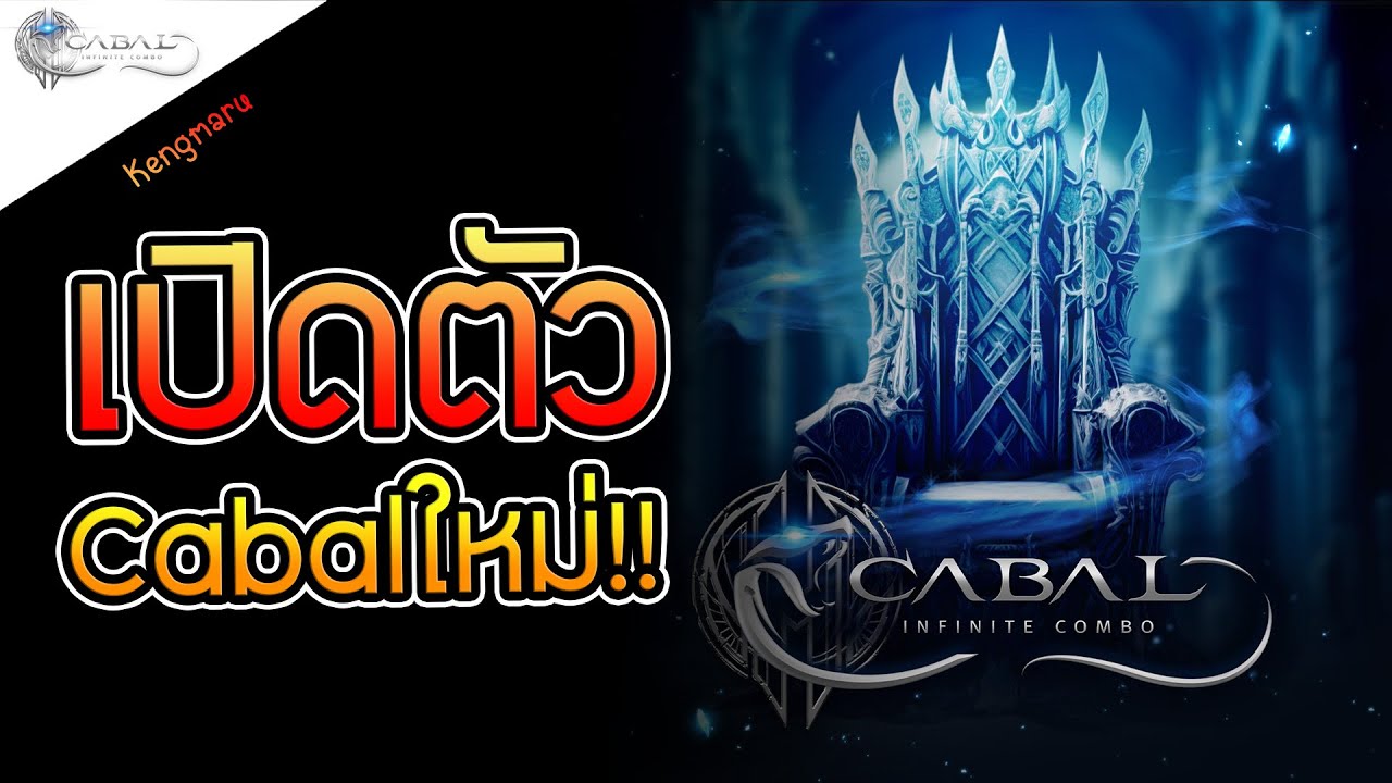 Cabal : Infinite Combo l เปิดตัว Cabal ใหม่ พร้อมคอมโบกันหรือยัง - YouTube