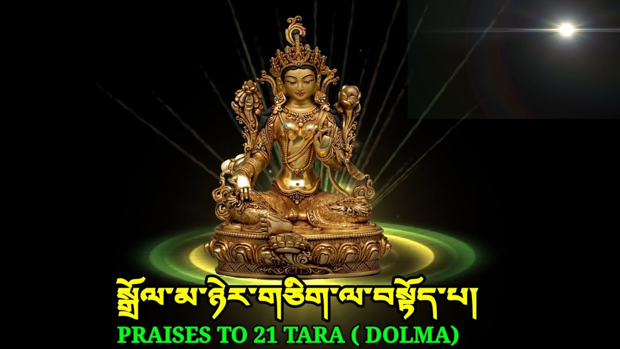 DOLMA 21 PRAISES TO TARA, DROLMA(སྒྲོལ་མ་ཉེར་གཅིག་ལ་བསྟོད་པ།) WITH ...