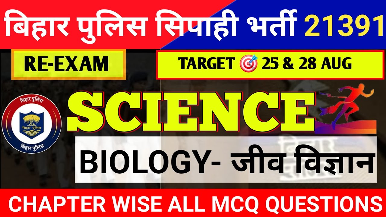 BIHAR POLICE SCIENCE CLASS | BIOLOGY MCQ CHAPTER WISE QUESTION | BIHAR ...