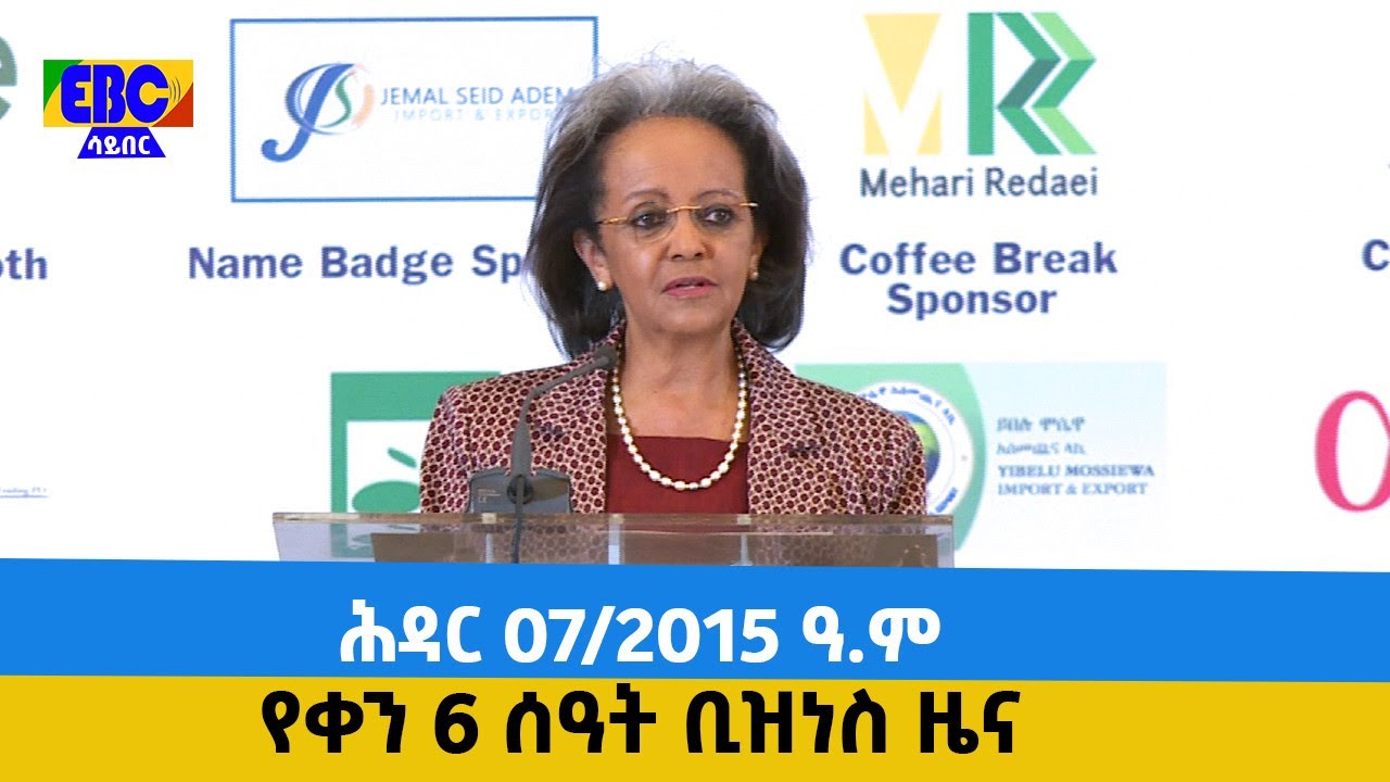 የቀን 6 ሰዓት ቢዝነስ ዜና… ሕዳር 07/2015 ዓ.ም Etv | Ethiopia | News - YouTube