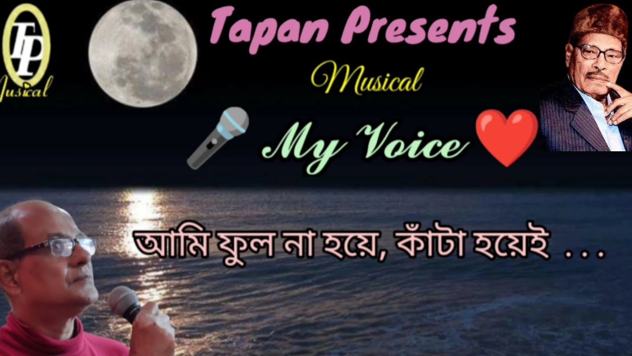 আমি ফুল না হয়ে কাঁটা হয়েই বেশ ছিলাম💐 Manna de Song 🎤 𝓜𝔂 𝓥𝓸𝓲𝓬𝓮 - YouTube