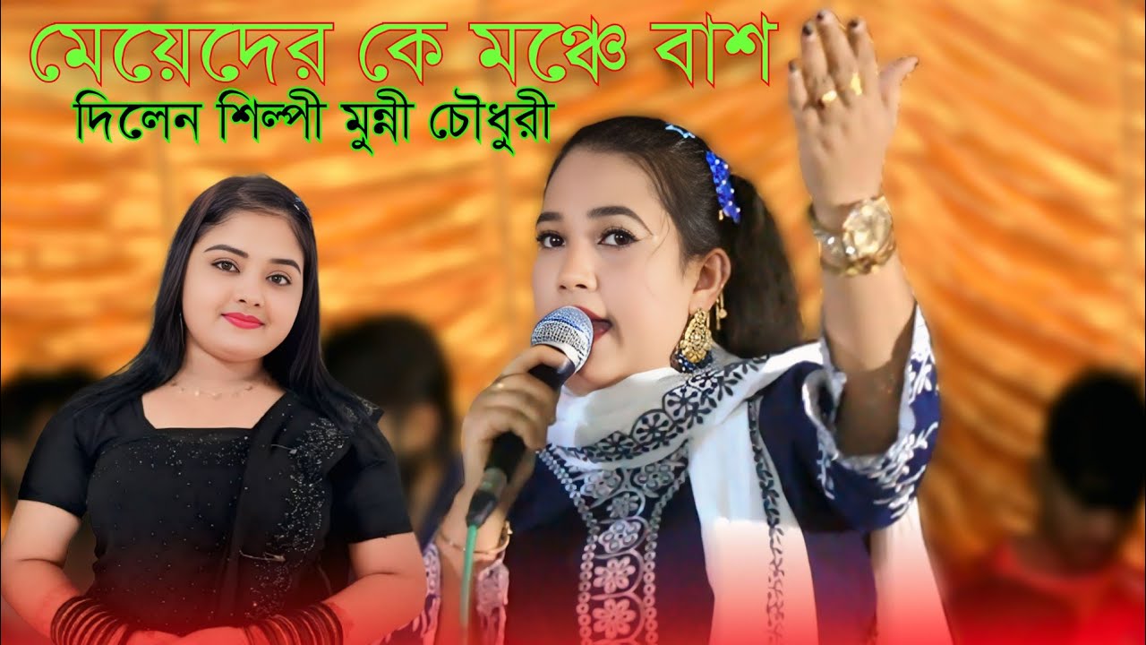 মেয়েদের কে মঞ্চে বাশ দিলো শিল্পী মুন্নী চৌধুরী চট্টগ্রাম এর আঞ্চলিক ...