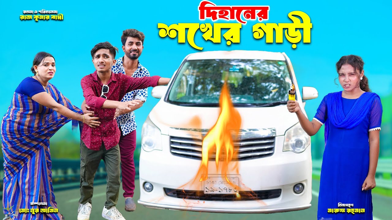 দিহানের শখের গাড়ি | Dihaner Sokher Gari | bengali fairy tales | dihan ...