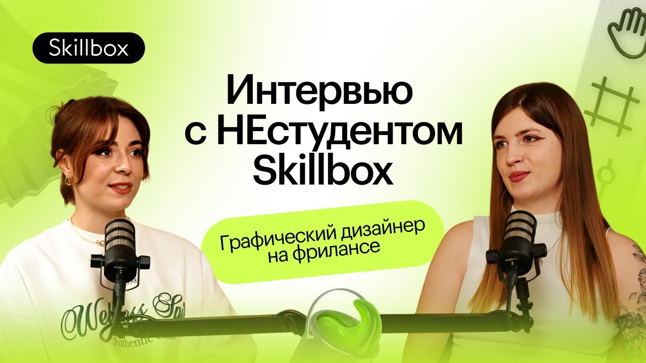 Графический дизайнер. Как выйти на фриланс. Интервью с НЕстудентом Skillbox - YouTube