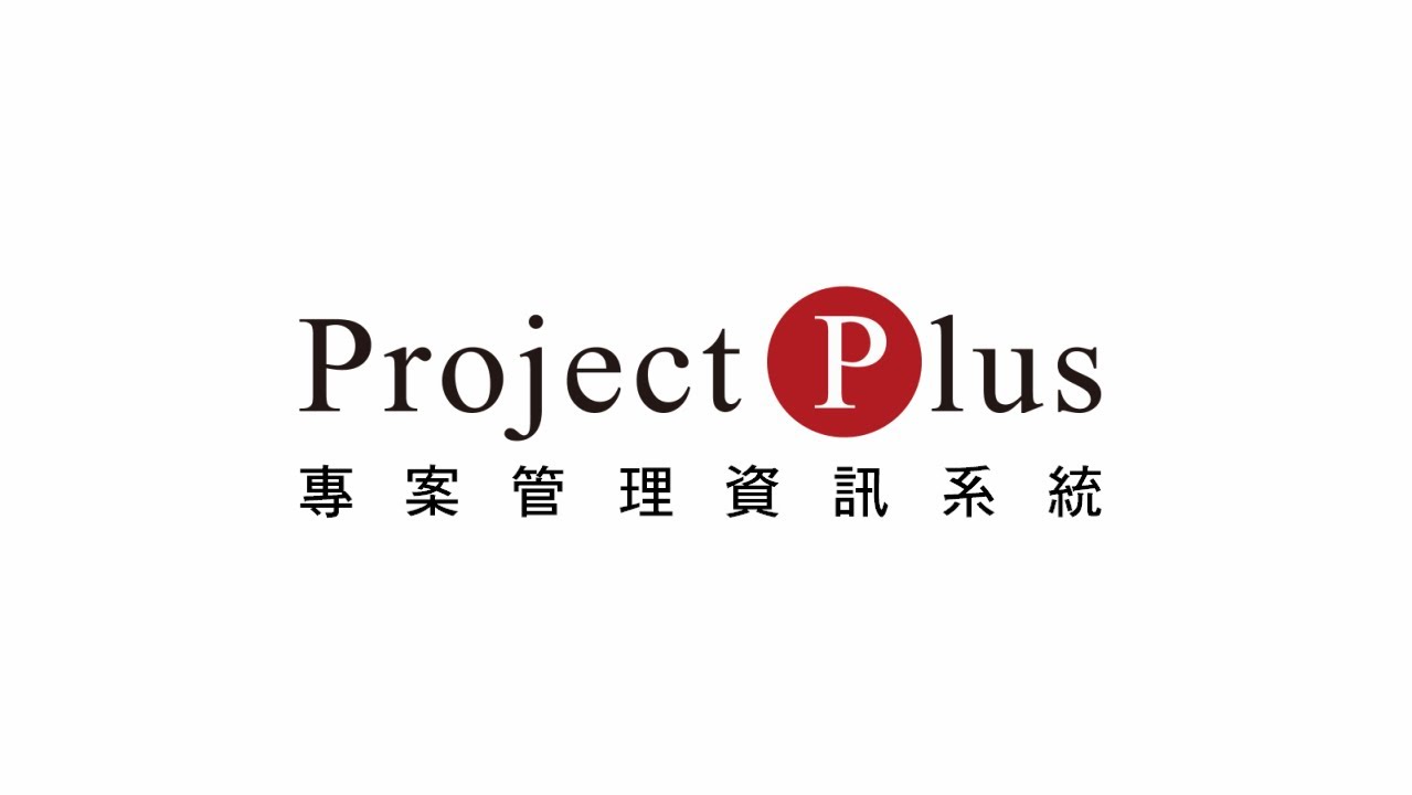 Project Plus 專案管理資訊系統 產品介紹 - YouTube