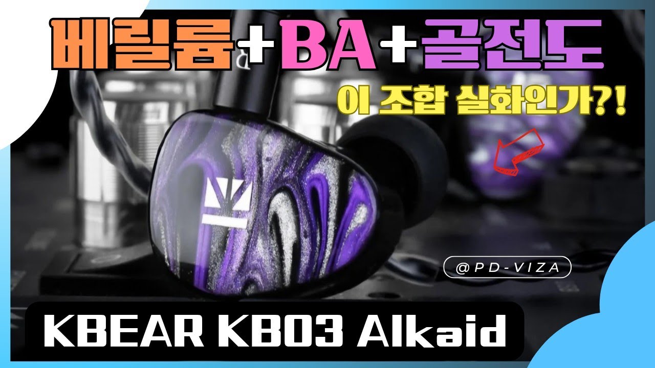 입문용으로 추천할 수 있을까? KBEAR KB03 리뷰 - YouTube