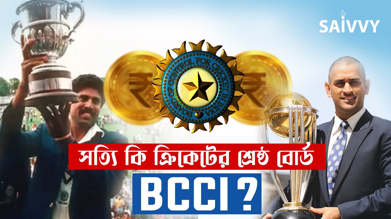 সত্যি ই ক্রিকেটের শ্রেষ্ঠ বোর্ড BCCI | BCCI - র উত্থানের ইতিহাস in ...