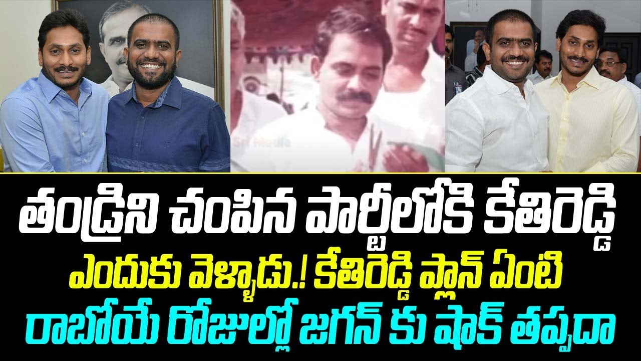 తండ్రిని చంపిన పార్టీలోకి kethireddy ఎందుకు వెళ్ళాడు.! kethireddy ...