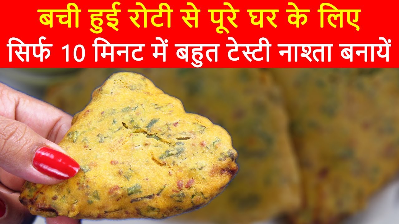 बची हुई रोटी से बनाये ये नया और आसान टेस्टी नाश्ता - Leftover Roti ...