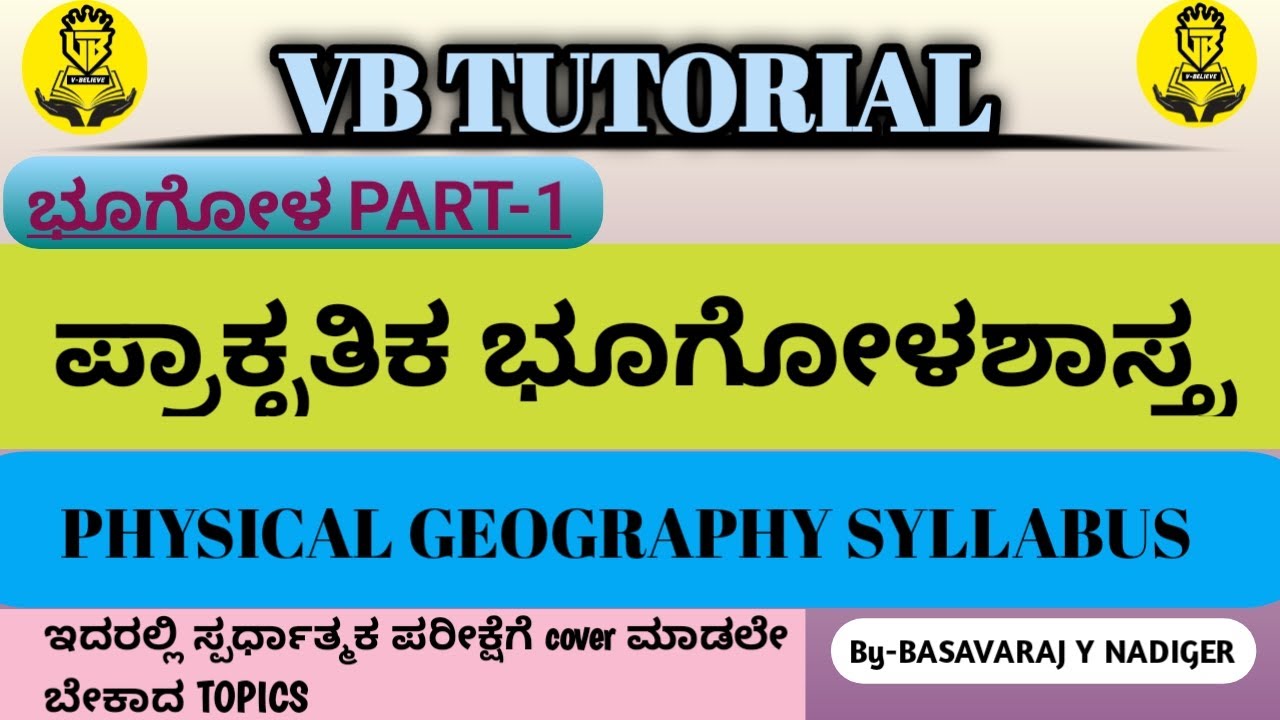 Geography PART-1 #ಪ್ರಾಕೃತಿಕ ಭೂಗೋಳ syllabus|PHYSICAL GEOGRAPHY SYLLABUS ...