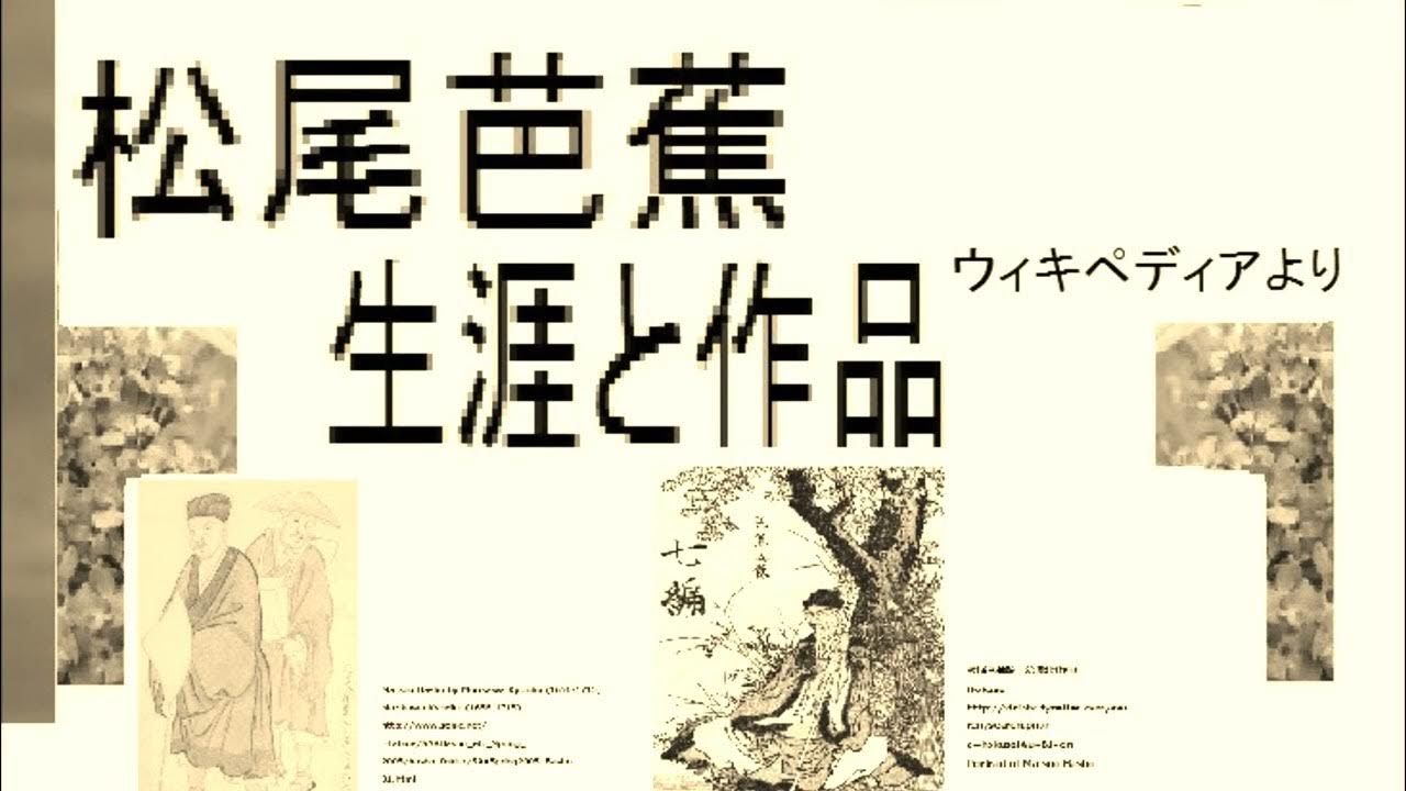 松尾芭蕉の生涯と作品, Wikipedia,より,編集,朗読,by,D.J.イグサ,＠,朗読新館※絵・文ともにパブリックドメインです - YouTube