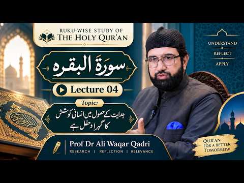 Surah Al-Bakarah |Lecture # 4| Prof. Dr. Ali Waqar Qadri