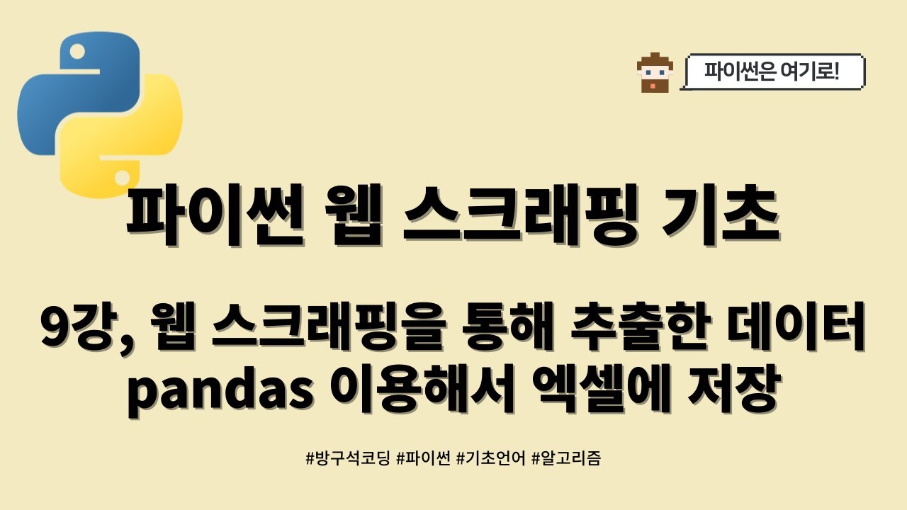 24 03 05 파이썬 웹 스크래핑 기초 9강 웹 스크래핑을 통해 추출한 데이터 Pandas 이용해서 엑셀에 저장