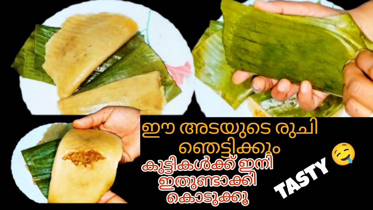 വായിലിട്ടാൽ അലിഞ്ഞു പോകുന്ന സോഫ്റ്റ് അട | ഗോതമ്പ് അട | Gothambu ada recipe | Ada recipe - YouTube