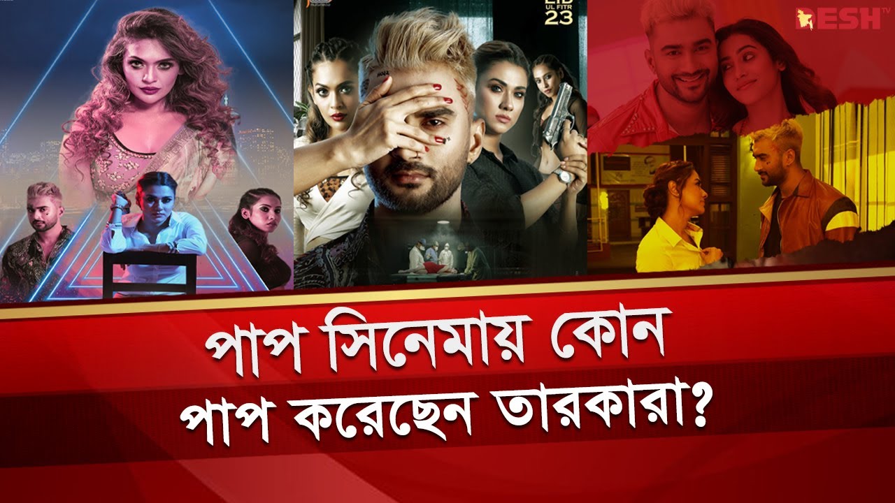 পাপ সিনেমায় কোন পাপ করেছেন তারকারা? | Desh Binodon | Pap | Desh TV - YouTube