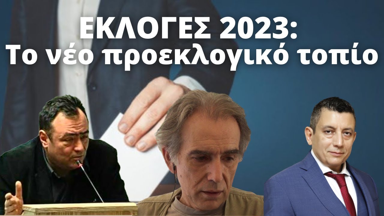 ΕΚΛΟΓΕΣ 2023: To νέο προεκλογικό τοπίο - Πίσω από τα Γεγονότα" - 6/6 ...