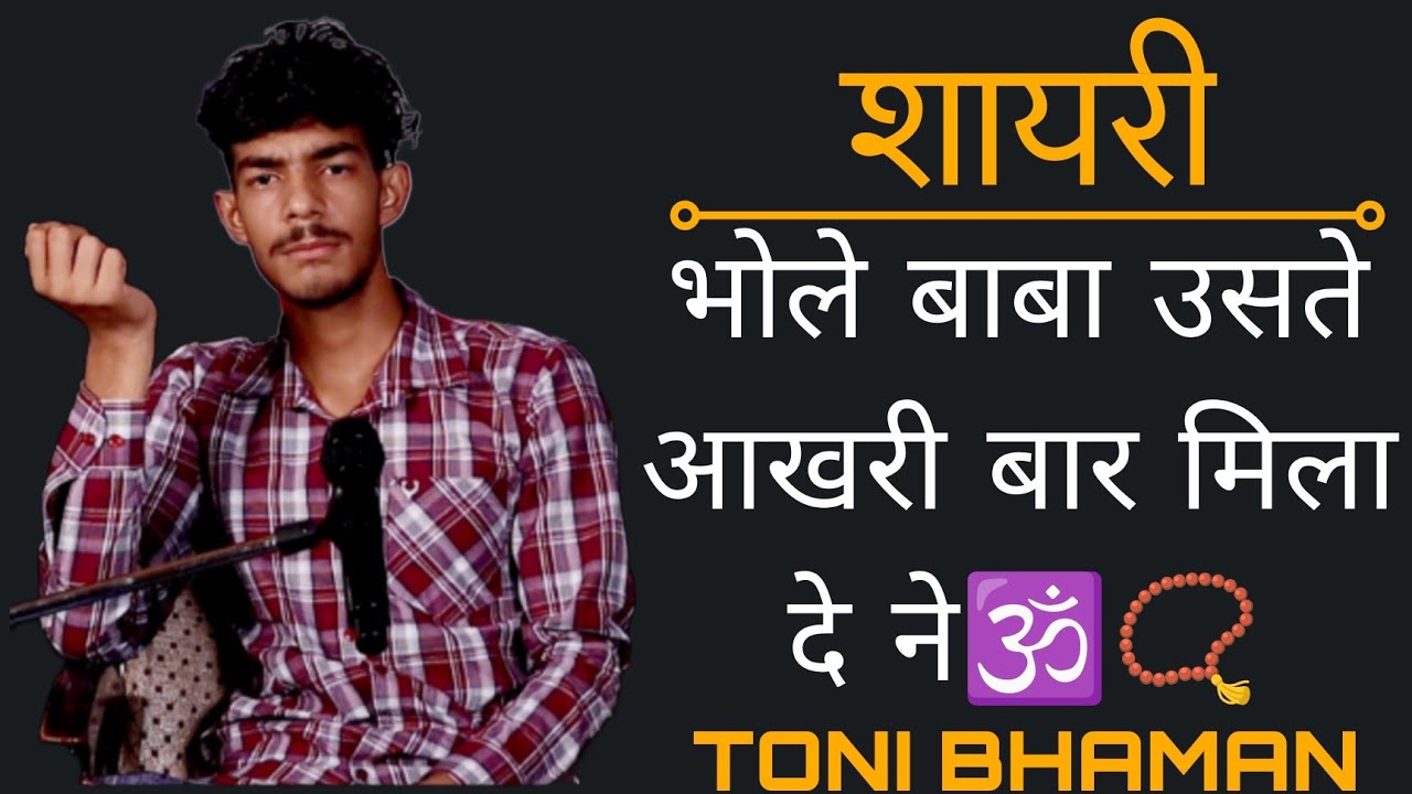 भोले बाबा उसते आखरी बार मिला दे ने🕉️📿 || TONI BHAMAN SAD HARYANVI ...