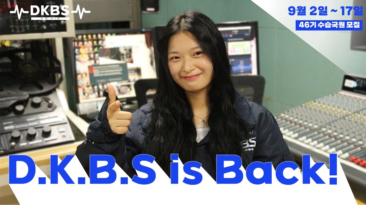 DKBS is Back! 46기 수습국원 모집 - 메인 예고편 - YouTube