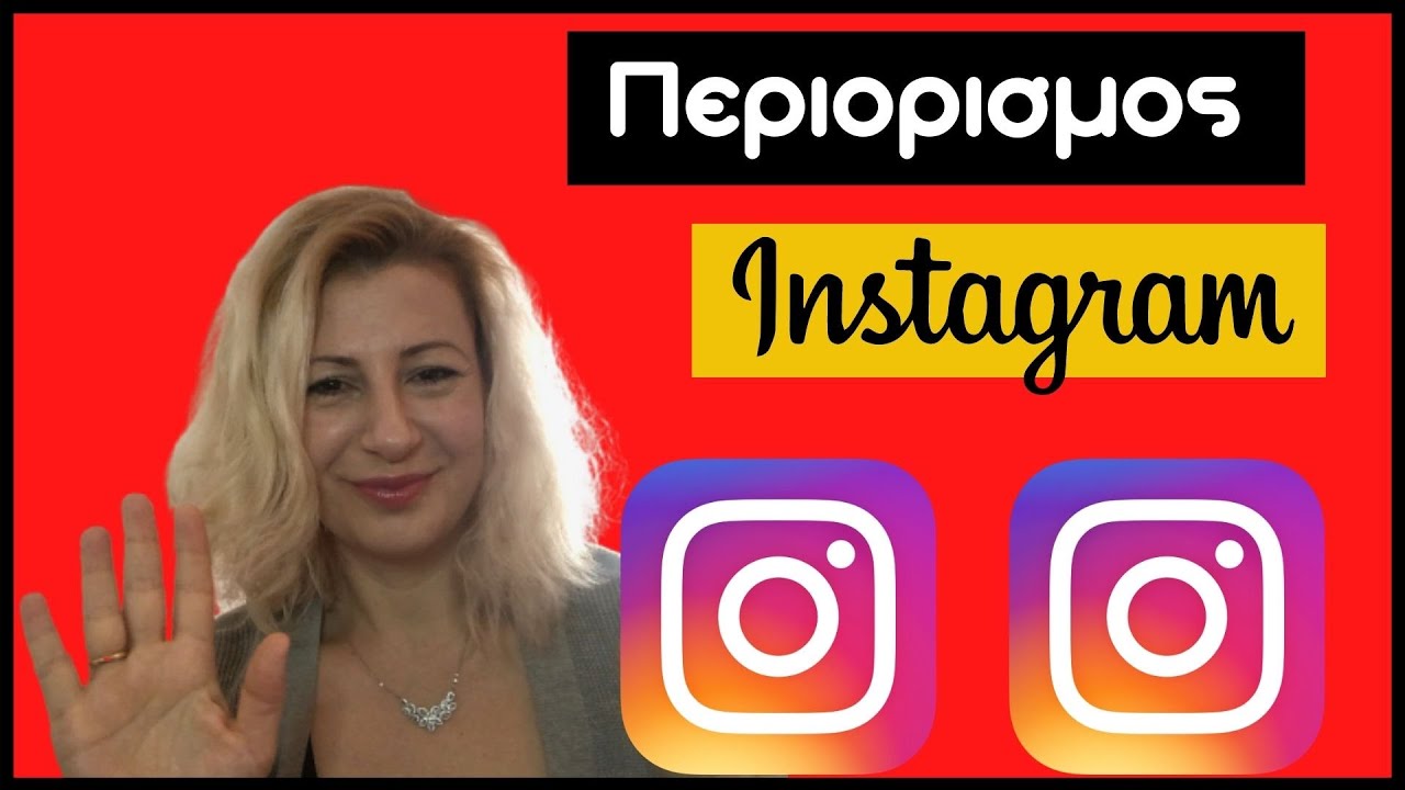 Τι είναι ο περιορισμός στο Instagram / Πως να περιορισω καποιον στο ...