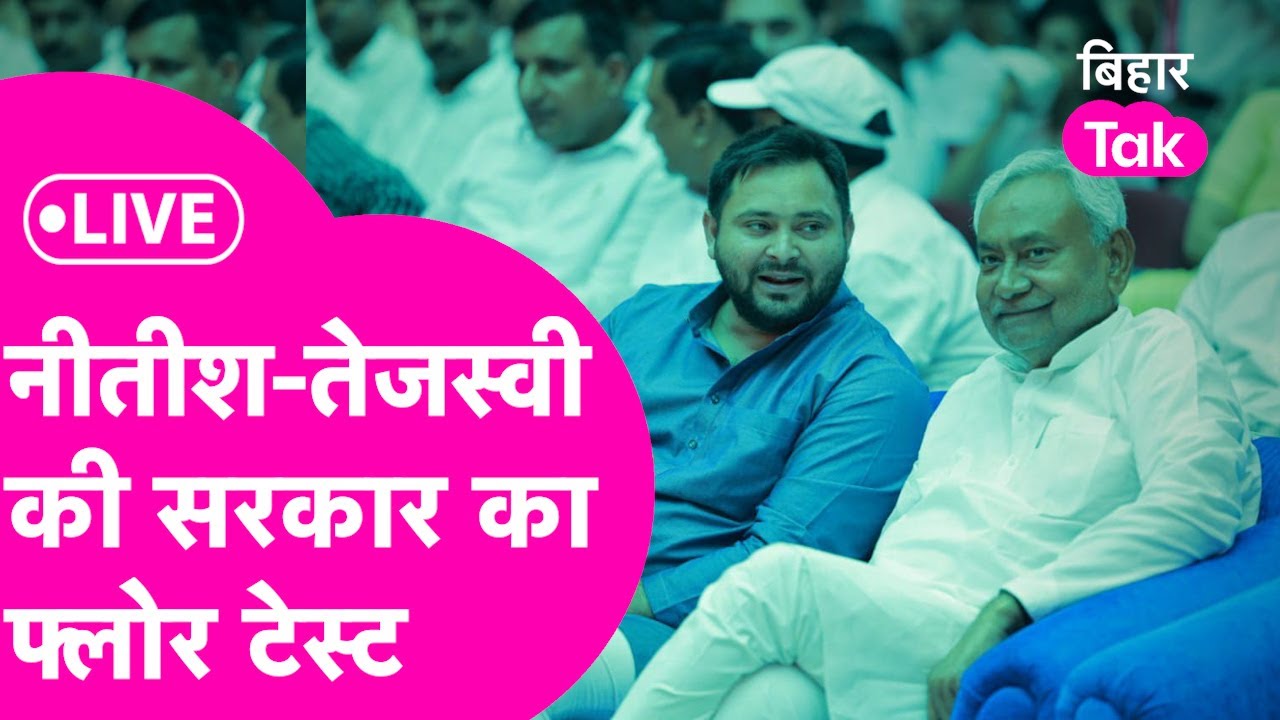 LIVE: Nitish Kumar, Tejashwi Yadav का Vidhan Sabha में बहुमत साबित करने से पहले भाषण, BJP ने ...