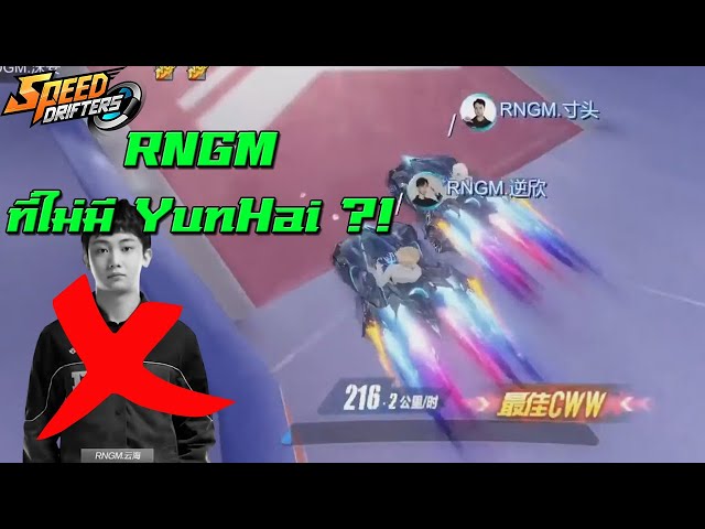 RNGM ปี 2022 ที่ไม่มี YunHai ?! - ส่องทัวร์จีน SPD