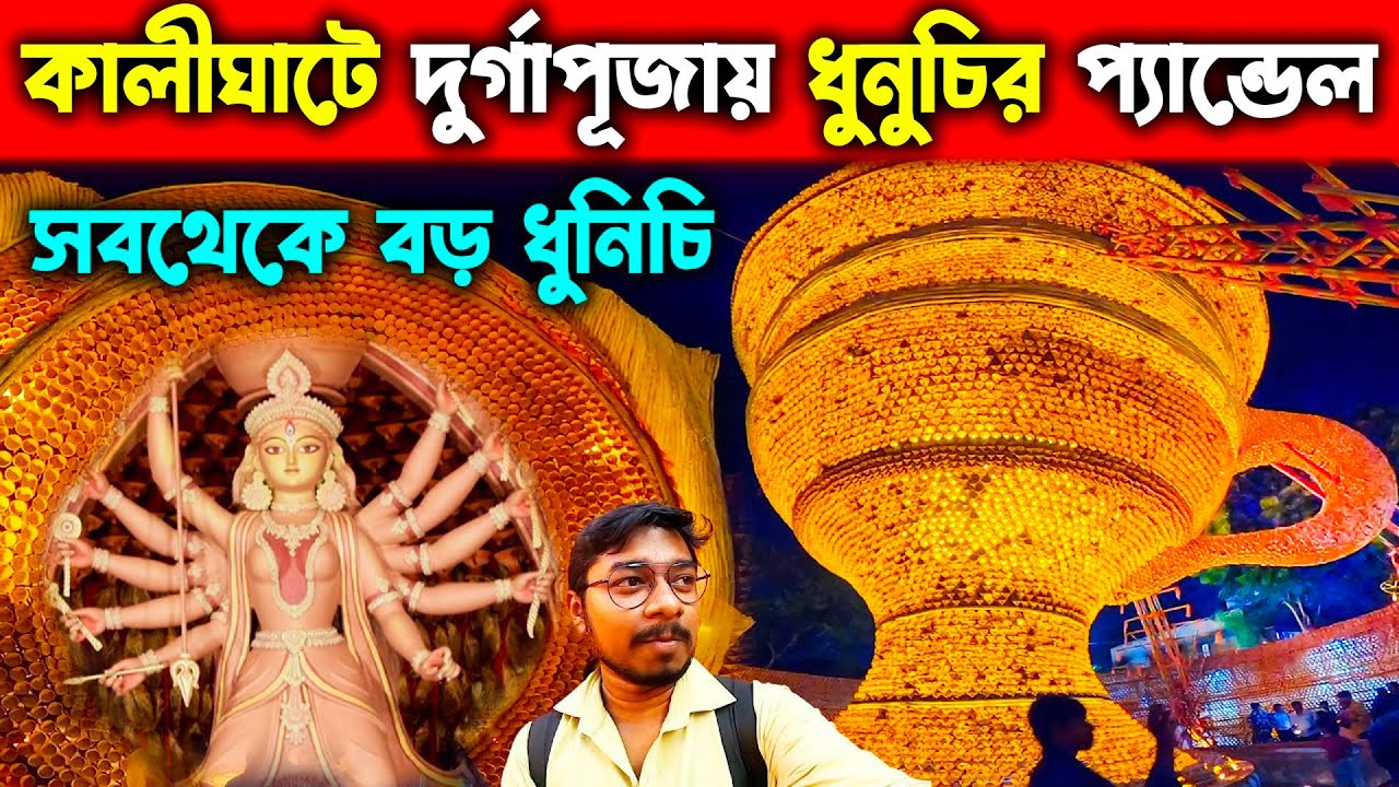 ধুনুচির প্যান্ডেল | Kalighat Milan Sangha Durga Puja Pandal 2022 | Kalighat Durga Puja 2022 ...