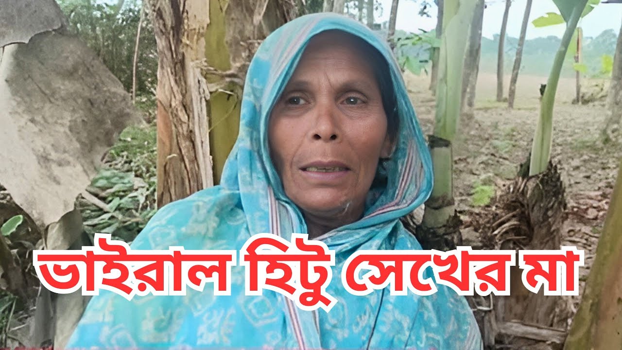 হিটু সেখের মা'কে নিয়ে এখন রং তামাশা চলছে | Magura | Achiya | Hitu Sekh | Bodna Bablu - YouTube