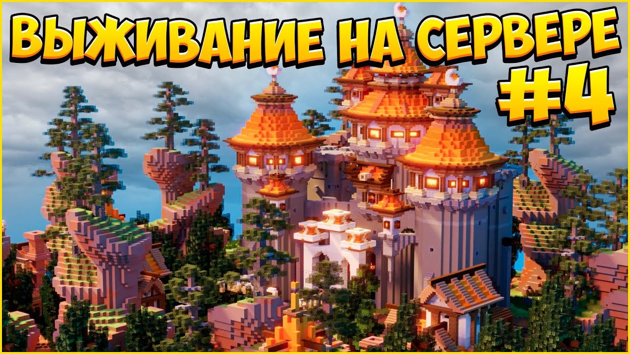 ОБНОВЛЕНИЕ НА СЕРВЕРЕ! СОЗДАЛ СВОЙ КЛАН! - ВЫЖИВАНИЕ НА СЕРВЕРЕ! МАЙНКРАФТ #4 / MINEPIXEL - YouTube