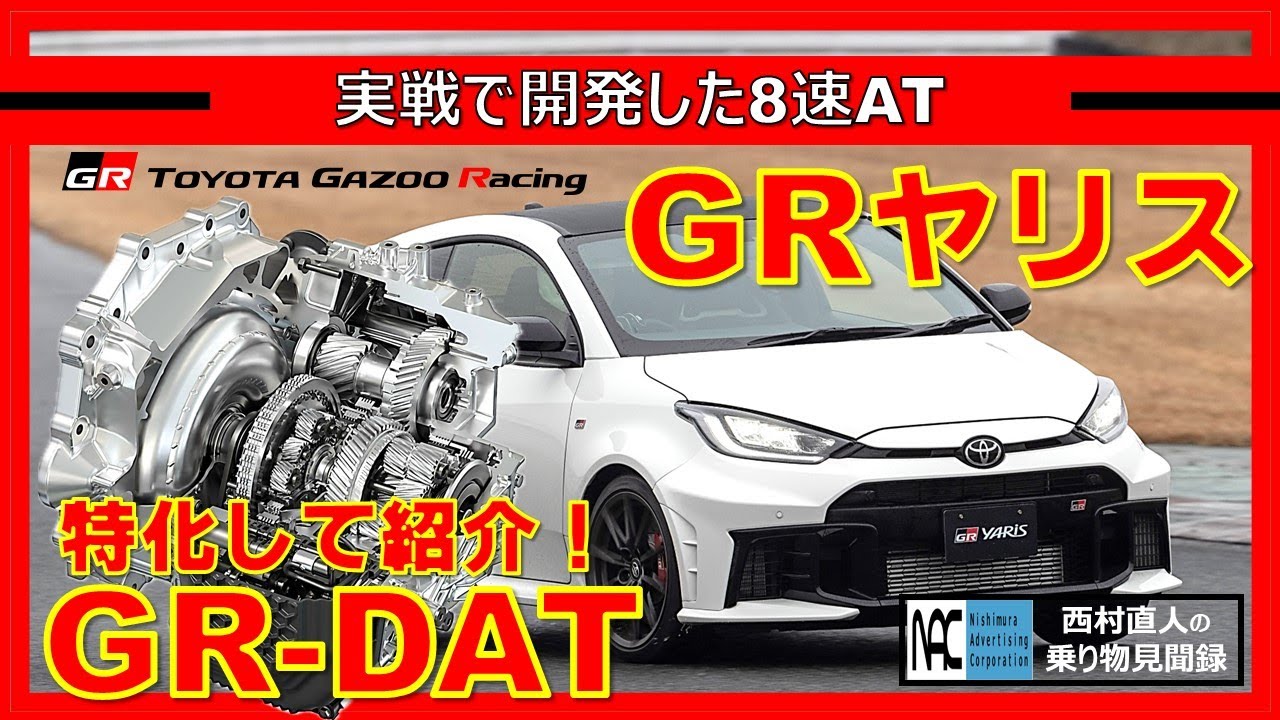 GRヤリス 新型 試乗 8速AT GR-DAT 詳細情報 】 - YouTube