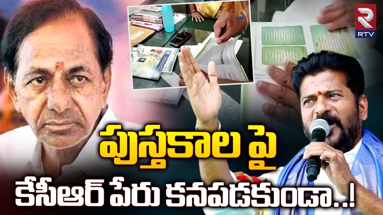 పుస్తకాల పై కేసీఆర్ పేరు కనపడకుండా..! | TS School Text Books Return ...