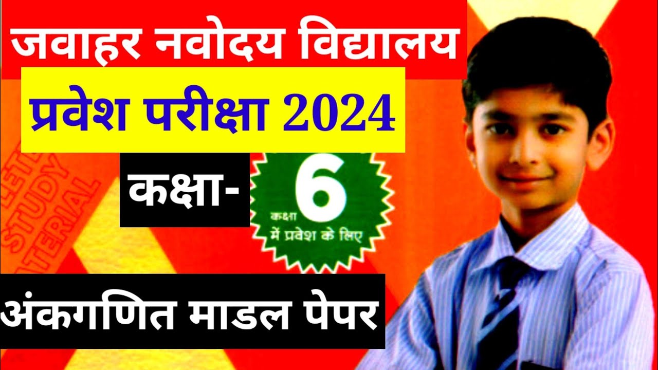 jnv model paper 2023 कक्षा 6 जवाहर नवोदय विद्यालय प्रवेश 2023-24# ...