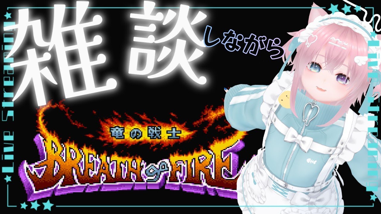 5】眠れない深夜の雑談とゲーム【Breath of Fire】VTuber - YouTube