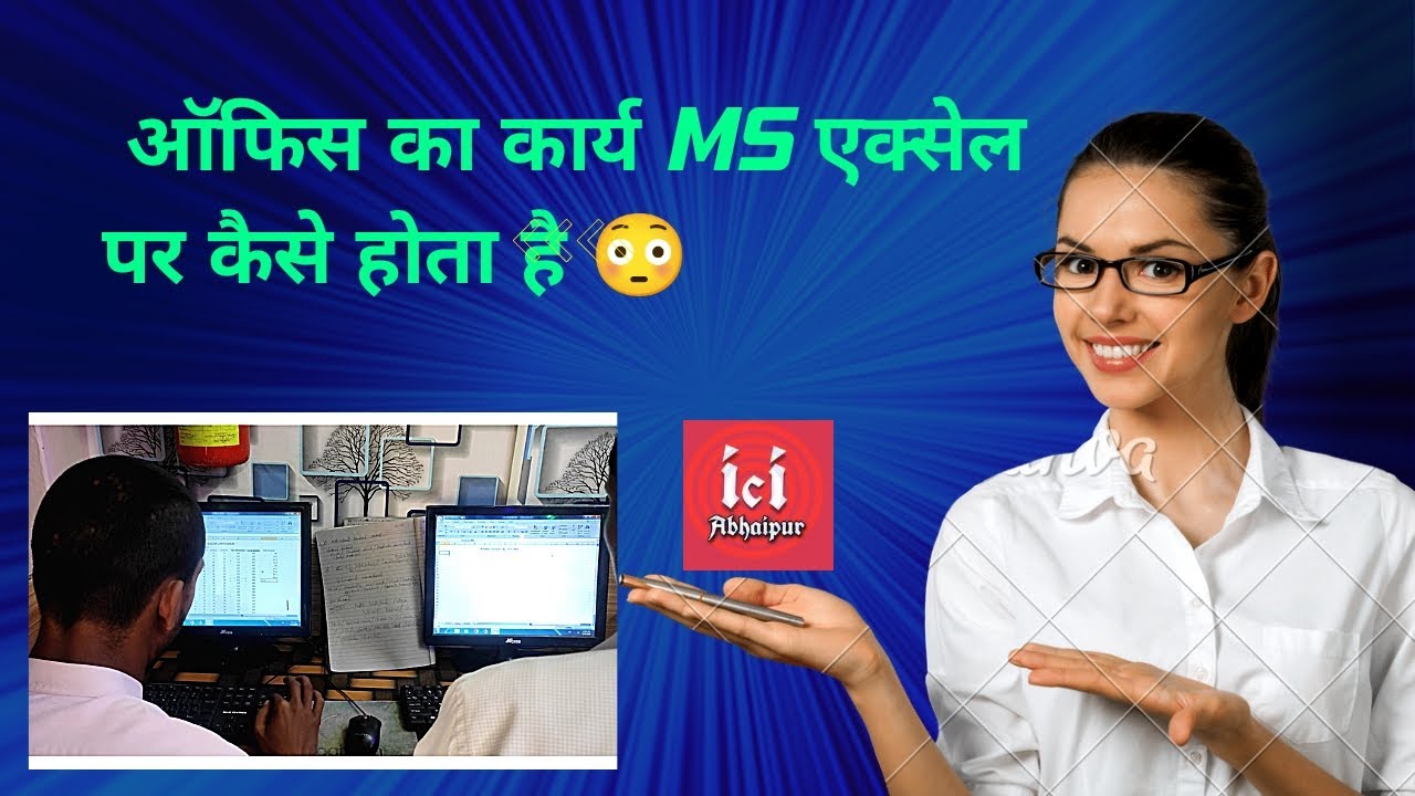 Ms Excel Office Work Practice iciabhaipur929 YouTube Ms Excel Office Work Practice iciabhaipur929 YouTube