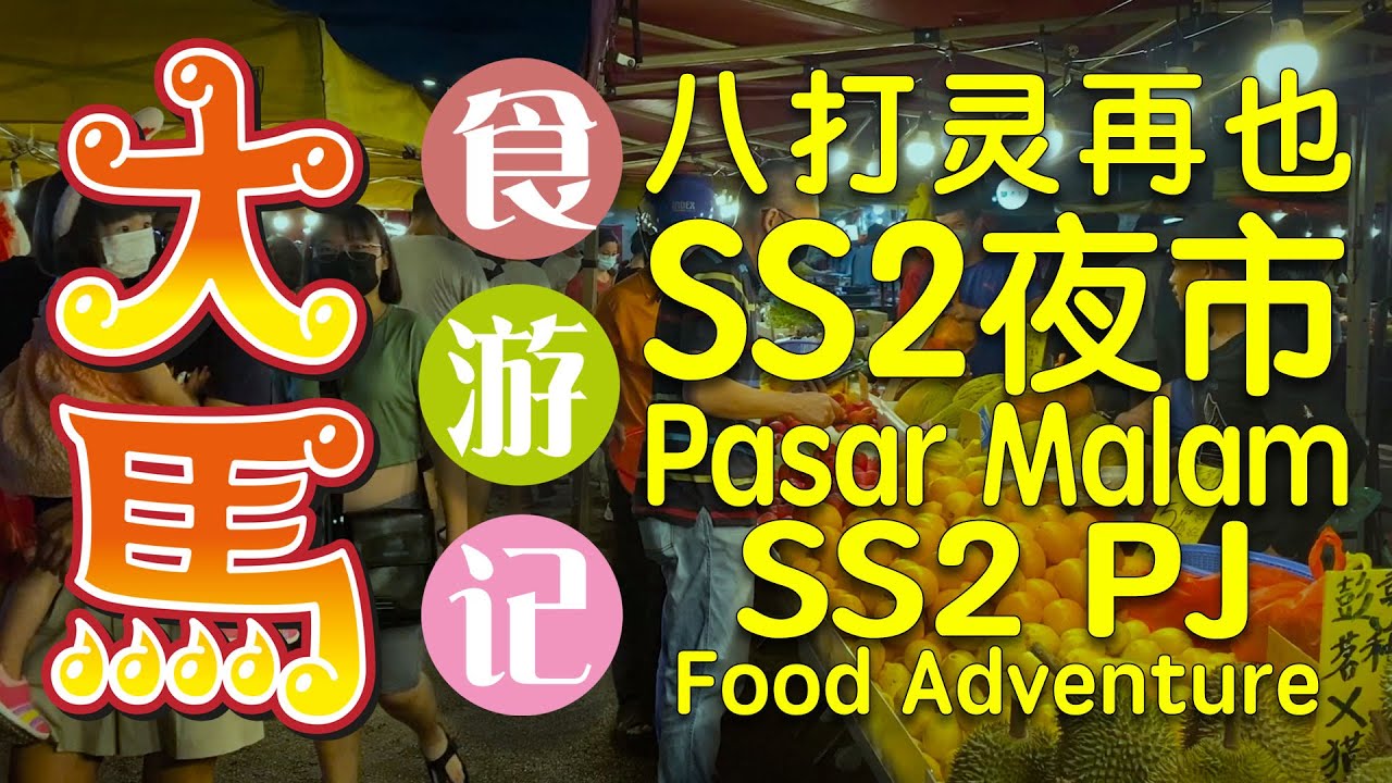 八打灵再也最大~SS2夜市: 中国、台湾、香港 & 大马美食 ⭕️ Pasar Malam SS2 PJ: China, Taiwan ...
