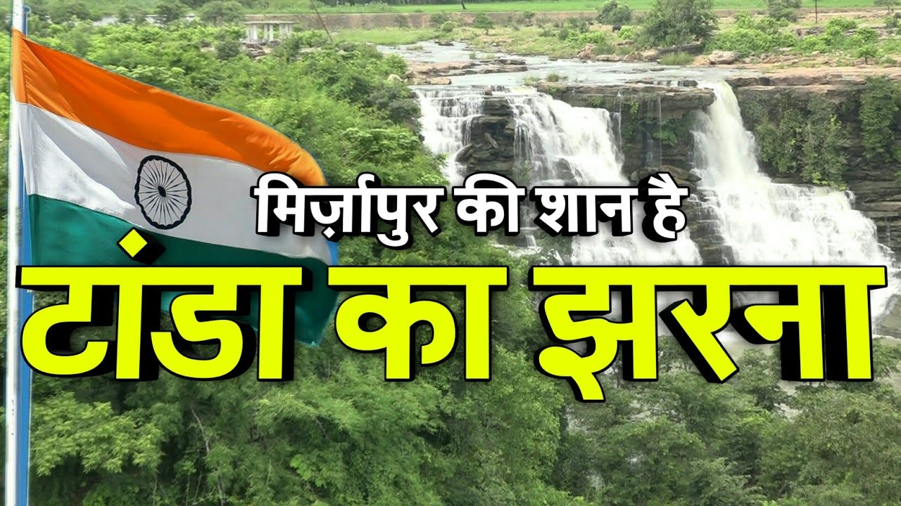 Tanda Water Fall Mirzapur | Mirzapur Tourist Place |Tanda Fall Mirzapur ...