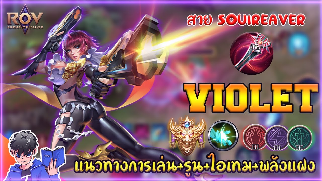 ROV : ไวโอป่า Violet สาย Soulreaver : SOGER - YouTube