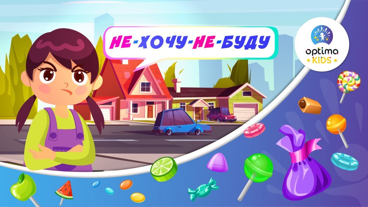 Музична казка «Не хочу – не буду». Навчаймося та розвиваймося з Optima Kids. - YouTube Music