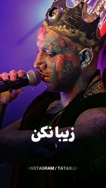 پابجی تتلو Amirtataloo Tataloo Persianmusic تتلیتی Persiansinger