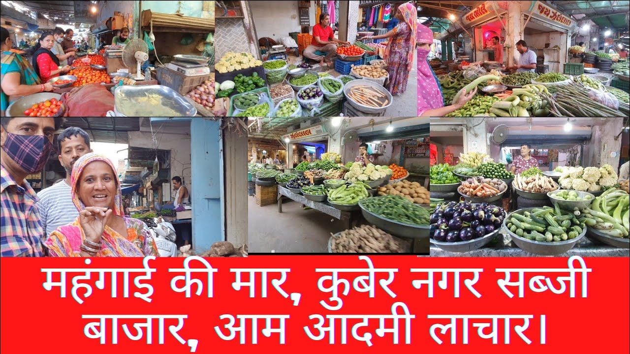 महंगाई की मार, कुबेर नगर सब्जी बाजार,अहमदाबाद गुजरात Vegetable Market ...