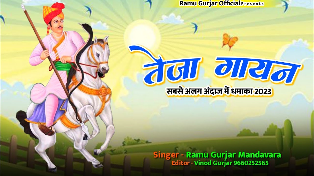 Teja Ji Gayan 2023 | तेजा गायन | New Teja Gayan | Rajsthani Dj Song ...