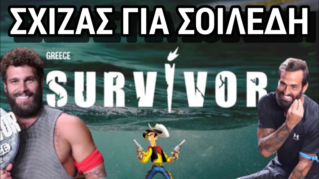 SURVIVOR 2024: ΤΙ ΕΙΠΕ Ο ΣΤΑΘΗΣ ΣΧΙΖΑΣ ΓΙΑ ΤΟΝ ΑΡΗ ΣΟΙΛΕΔΗ - YouTube