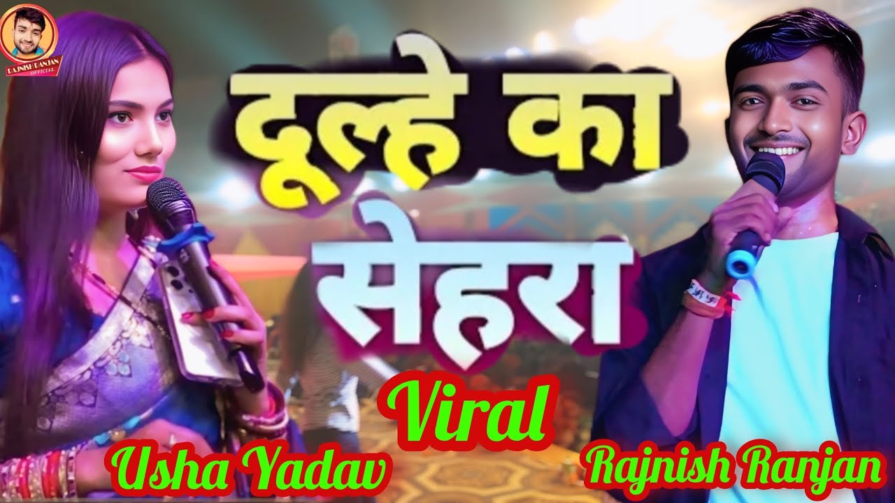 दूल्हे का सेहरा | Usha Yadav Rajnish Ranjan Dulhe Ka Sehra Suhana Lagta ...