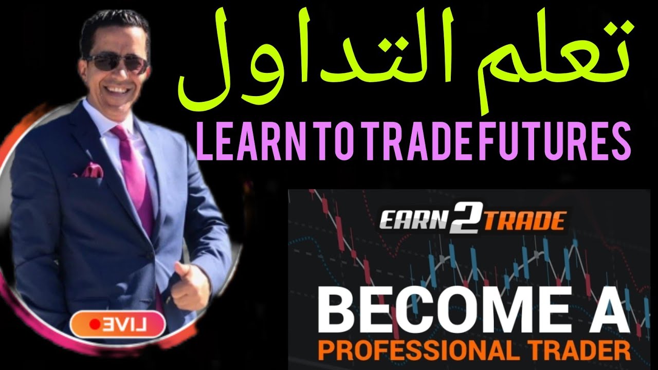 #earn2trade #التداول LEARN TO TRADE AND USE SOMEONE ELSE MONEY تعلم ...