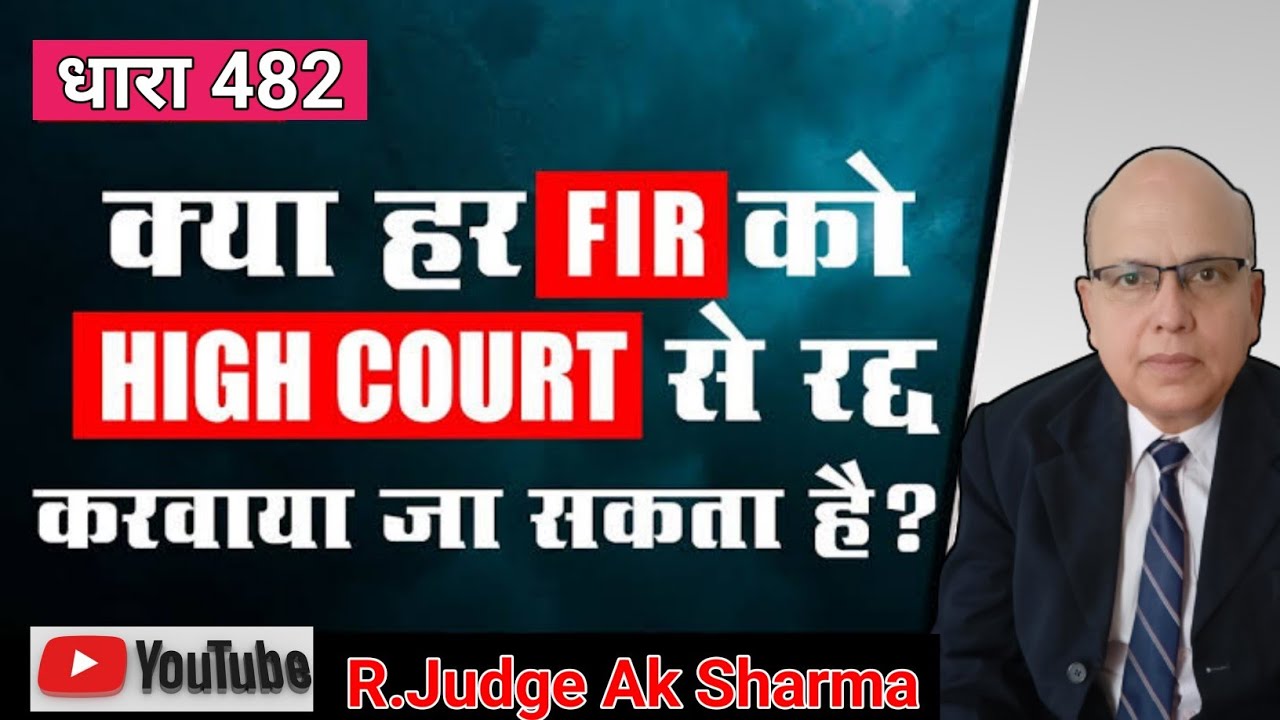 all about section 482 CRPC,धारा 482सीआरपीसी मैं उच्च न्यायालय की ...