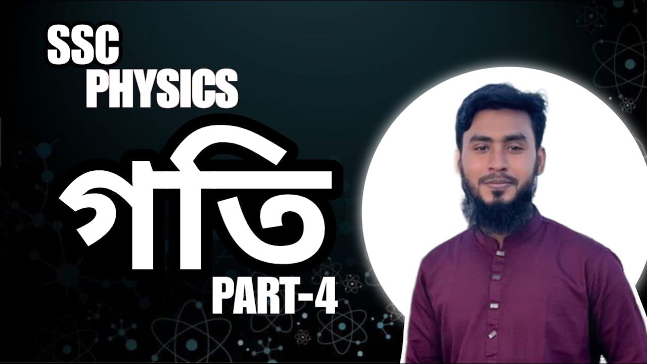 SSC Physics | ২য়-অধ্যায় | গতি- Motion |PART-4 #education #viralvideo ...