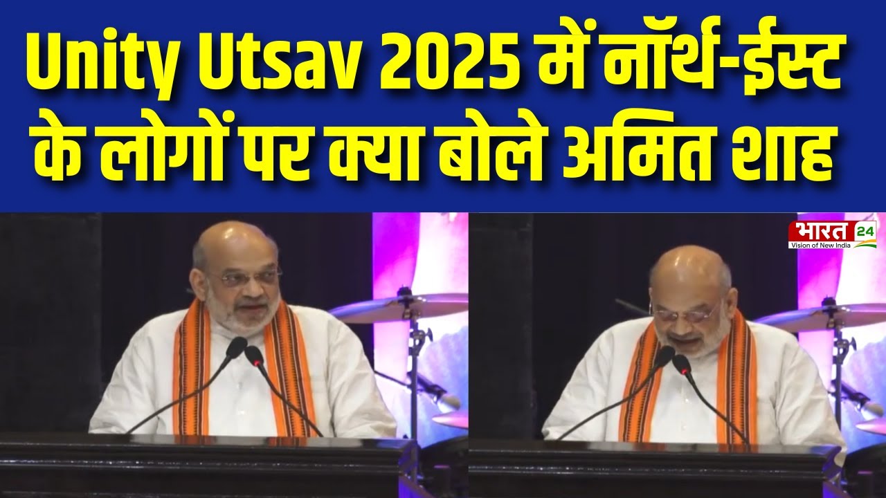 Unity Utsav 2025 : Unity Utsav में क्या बोले Home Minister Anit Shah ...